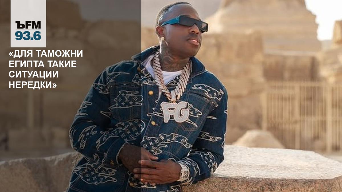 У рэпера Bandman Kevo возникли проблемы с вывозом золотого колье из Египта
